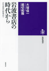 大塚信一／著 堀切和雅／著筑摩選書 0278本詳しい納期他、ご注文時はご利用案内・返品のページをご確認ください出版社名筑摩書房出版年月2024年04月サイズ362，4P 19cmISBNコード9784480017963新書・選書 選書・双書...