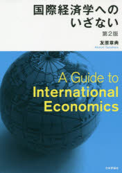 友原章典／著本詳しい納期他、ご注文時はご利用案内・返品のページをご確認ください出版社名日本評論社出版年月2014年08月サイズ248P 21cmISBNコード9784535557963経済 国際経済 国際経済一般商品説明国際経済学へのいざな...
