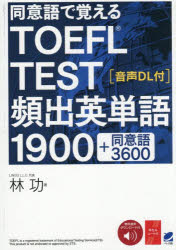 林功／著本詳しい納期他、ご注文時はご利用案内・返品のページをご確認ください出版社名ベレ出版出版年月2025年08月サイズ366P 19cmISBNコード9784860647964語学 語学検定 TOEFL商品説明同意語で覚えるTOEFL T...