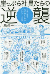 小島俊一／著本詳しい納期他、ご注文時はご利用案内・返品のページをご確認ください出版社名WAVE出版出版年月2016年04月サイズ277P 19cmISBNコード9784872907964ビジネス 自己啓発 成功哲学商品説明崖っぷち社員たちの...