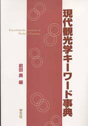 前田勇／編本詳しい納期他、ご注文時はご利用案内・返品のページをご確認ください出版社名学文社出版年月1998年04月サイズ161P 22cmISBNコード9784762007965経済 産業・交通 観光論商品説明現代観光学キーワード事典ゲンダ...