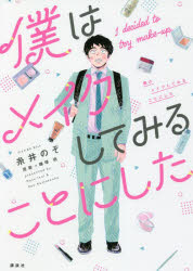 糸井のぞ／著 鎌塚亮／原案ワイドKC本[コミック]詳しい納期他、ご注文時はご利用案内・返品のページをご確認ください出版社名講談社出版年月2022年02月サイズ190P 21cmISBNコード9784065267967コミック 少女（中高生・...