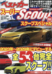 ベストカー情報版本[ムック]詳しい納期他、ご注文時はご利用案内・返品のページをご確認ください出版社名講談社出版年月2023年11月サイズ98P 30cmISBNコード9784065337967趣味 くるま・バイク 新車情報商品説明スーパーS...