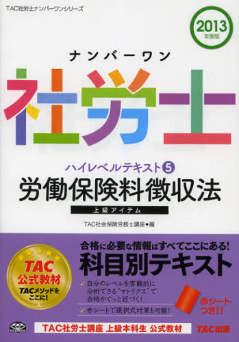 TAC株式会社（社会保険労務士講座）／編TAC社労士ナンバーワンシリーズ本詳しい納期他、ご注文時はご利用案内・返品のページをご確認ください出版社名TAC株式会社出版事業部出版年月2013年01月サイズ170P 21cmISBNコード9784...