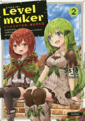 Ss侍／著本詳しい納期他、ご注文時はご利用案内・返品のページをご確認ください出版社名TOブックス出版年月2019年05月サイズ335P 19cmISBNコード9784864727969文芸 日本文学 ライトノベル単行本商品説明Levelma...