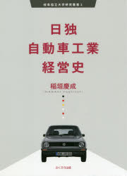 稲垣慶成／著岐阜協立大学研究叢書 1本詳しい納期他、ご注文時はご利用案内・返品のページをご確認ください出版社名ふくろう出版出版年月2020年10月サイズ205P 22cmISBNコード9784861867972経済 産業・交通 産業論商品説...