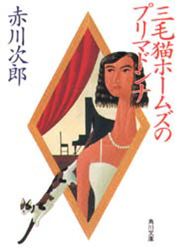 赤川次郎／〔著〕角川文庫本詳しい納期他、ご注文時はご利用案内・返品のページをご確認ください出版社名角川書店出版年月1994年10月サイズ256P 15cmISBNコード9784041497975文庫 日本文学 角川文庫商品説明三毛猫ホームズ...