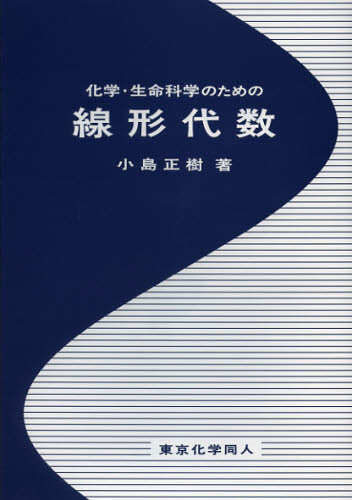 小島正樹／著本詳しい納期他、ご注文時はご利用案内・返品のページをご確認ください出版社名東京化学同人出版年月2012年11月サイズ124P 21cmISBNコード9784807907977理学 数学 代数・幾何商品説明化学・生命科学のための線...