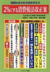黒木貞彦／著本詳しい納期他、ご注文時はご利用案内・返品のページをご確認ください出版社名プラチナ出版出版年月2024年09月サイズ201P 21cmISBNコード9784909357977経営 税務 消費税商品説明2％にする消費税法改正案 税...
