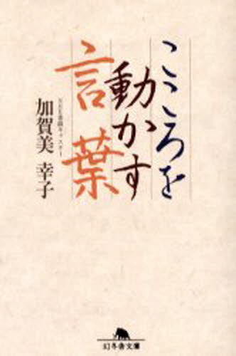 加賀美幸子／〔著〕幻冬舎文庫 か-18-1本詳しい納期他、ご注文時はご利用案内・返品のページをご確認ください出版社名幻冬舎出版年月2006年06月サイズ257P 16cmISBNコード9784344407978文庫 日本文学 幻冬舎文庫商品...
