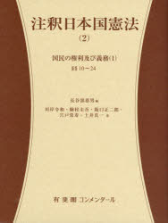 長谷部恭男／編 川岸令和／著 駒村圭吾／著 阪口正二郎／著 宍戸常寿／著 土井真一／著有斐閣コンメンタール本詳しい納期他、ご注文時はご利用案内・返品のページをご確認ください出版社名有斐閣出版年月2017年01月サイズ538P 22cmISB...