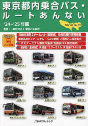 東京バス協会／監修本詳しい納期他、ご注文時はご利用案内・返品のページをご確認ください出版社名JTBパブリッシング出版年月2024年03月サイズ1冊 21cmISBNコード9784533157981地図・ガイド 地図 地図その他商品説明東京都...