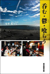 なすあつし／著本詳しい納期他、ご注文時はご利用案内・返品のページをご確認ください出版社名東京図書出版出版年月2024年10月サイズ151P 20cmISBNコード9784866417981文芸 日本文学 日本文学その他商品説明呑む・鬱・喰ら...