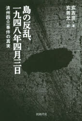 玄吉彦／著 玄善允／訳本詳しい納期他、ご注文時はご利用案内・返品のページをご確認ください出版社名同時代社出版年月2016年04月サイズ175P 19cmISBNコード9784886837981教養 ノンフィクション 戦争商品説明島の反乱、一...