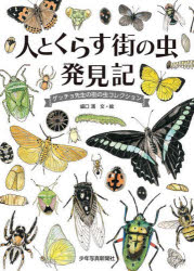 盛口満／文・絵本詳しい納期他、ご注文時はご利用案内・返品のページをご確認ください出版社名少年写真新聞社出版年月2024年06月サイズ63P 27cmISBNコード9784879817983児童 学習 動物・植物・魚・虫商品説明人とくらす街の...