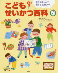 講談社／編 田中昌子／監修本詳しい納期他、ご注文時はご利用案内・返品のページをご確認ください出版社名講談社出版年月2015年11月サイズ127P 24cmISBNコード9784062197984児童 学習 学習その他商品説明こどもせいかつ百...
