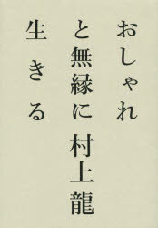 村上龍／著本詳しい納期他、ご注文時はご利用案内・返品のページをご確認ください出版社名幻冬舎出版年月2015年08月サイズ269P 18cmISBNコード9784344027985文芸 エッセイ エッセイ商品説明おしゃれと無縁に生きるオシヤレ...