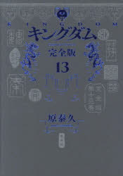 原泰久／著愛蔵版コミックス本詳しい納期他、ご注文時はご利用案内・返品のページをご確認ください出版社名集英社出版年月2024年09月サイズ452P 22cmISBNコード9784087927986コミック マニア 集英社 その他商品説明キング...
