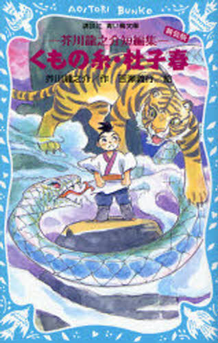 芥川竜之介／作 百瀬義行／絵講談社青い鳥文庫 90-2本詳しい納期他、ご注文時はご利用案内・返品のページをご確認ください出版社名講談社出版年月2007年11月サイズ233P 18cmISBNコード9784061487987児童 児童文庫 講...