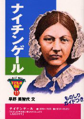 早野美智代／文おもしろくてやくにたつ子どもの伝記 11本詳しい納期他、ご注文時はご利用案内・返品のページをご確認ください出版社名ポプラ社出版年月1998年10月サイズ157P 22cmISBNコード9784591057988児童 ノンフィク...