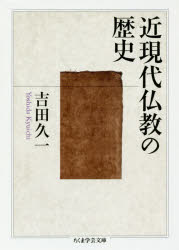 吉田久一／著ちくま学芸文庫 ヨ17-1本詳しい納期他、ご注文時はご利用案内・返品のページをご確認ください出版社名筑摩書房出版年月2017年05月サイズ396P 15cmISBNコード9784480097989文庫 学術・教養 ちくま学芸文庫...