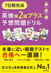 本詳しい納期他、ご注文時はご利用案内・返品のページをご確認ください出版社名旺文社出版年月2026年03月サイズ103P 26cmISBNコード9784010937990語学 語学検定 英検商品説明7日間完成英検準2級プラス予想問題ドリルナノ...