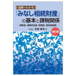 武藤健造／著本詳しい納期他、ご注文時はご利用案内・返品のページをご確認ください出版社名第一法規出版年月2025年03月サイズ330P 21cmISBNコード9784474047990経営 税務 相続税商品説明図解でわかる「みなし相続財産」の...
