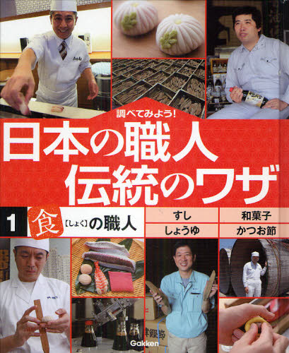 調べてみよう!日本の職人伝統のワザ 1本詳しい納期他、ご注文時はご利用案内・返品のページをご確認ください出版社名Gakken出版年月2011年02月サイズ64P 27cmISBNコード9784055007993児童 学習 学習その他商品説明...