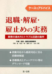 牛嶋勉／著 和田一郎／著 藤津文子／著 吉永大樹／著本詳しい納期他、ご注文時はご利用案内・返品のページをご確認ください出版社名第一法規出版年月2022年07月サイズ305P 21cmISBNコード9784474077997法律 労働法 労働...