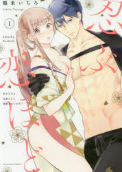 鶴来いちろ／著LOVE COFFRE COMICS本詳しい納期他、ご注文時はご利用案内・返品のページをご確認ください出版社名ブライト出版出版年月2019年11月サイズ1冊（ページ付なし） 19cmISBNコード9784861237997コミ...