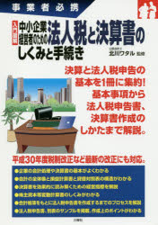 北川ワタル／監修本詳しい納期他、ご注文時はご利用案内・返品のページをご確認ください出版社名三修社出版年月2018年11月サイズ255P 21cmISBNコード9784384047998経営 税務 法人税商品説明入門図解中小企業経営者のための...