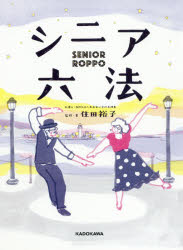 住田裕子／監修・著本詳しい納期他、ご注文時はご利用案内・返品のページをご確認ください出版社名KADOKAWA出版年月2020年08月サイズ270P 21cmISBNコード9784046048004法律 くらしの法律 くらしの法律その他商品説...