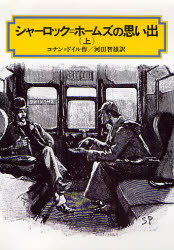 コナン＝ドイル／作 河田智雄／訳偕成社文庫 3180本詳しい納期他、ご注文時はご利用案内・返品のページをご確認ください出版社名偕成社出版年月1990年07月サイズ309P 19cmISBNコード9784036518005児童 児童文庫 偕成...