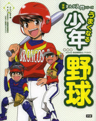 田中顕／まんが 全国野球振興会／監修学研まんが入門シリーズ本詳しい納期他、ご注文時はご利用案内・返品のページをご確認ください出版社名Gakken出版年月2013年10月サイズ192P 23cmISBNコード9784052038006児童 学...