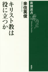 来住英俊／著新潮選書本詳しい納期他、ご注文時はご利用案内・返品のページをご確認ください出版社名新潮社出版年月2017年04月サイズ237P 20cmISBNコード9784106038006新書・選書 選書・双書 新潮選書商品説明キリスト教は...
