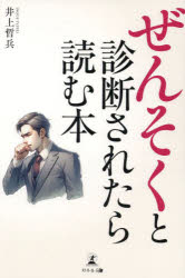 井上哲兵／著本詳しい納期他、ご注文時はご利用案内・返品のページをご確認ください出版社名幻冬舎メディアコンサルティング出版年月2024年06月サイズ198P 19cmISBNコード9784344948006生活 家庭医学 各科別療法商品説明ぜ...