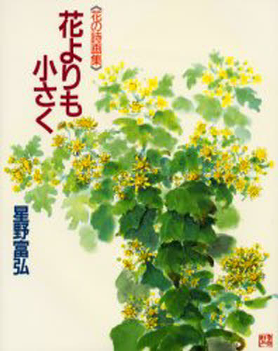 星野富弘／著花の詩画集本詳しい納期他、ご注文時はご利用案内・返品のページをご確認ください出版社名偕成社出版年月2003年11月サイズ95P 26cmISBNコード9784039638007文芸 詩・詩集 詩画集商品説明花よりも小さくハナ ヨ...