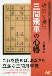小倉久史／著マイナビ将棋BOOKS本詳しい納期他、ご注文時はご利用案内・返品のページをご確認ください出版社名マイナビ出版出版年月2018年12月サイズ221P 19cmISBNコード9784839968007趣味 囲碁・将棋 将棋商品説明攻...