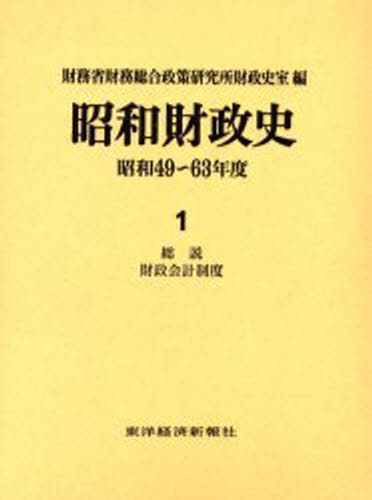 財務省財務総合政策研究所財政史室／編昭和財政史 昭和49〜63年度 1本詳しい納期他、ご注文時はご利用案内・返品のページをご確認ください出版社名東洋経済新報社出版年月2005年06月サイズ672P 22cmISBNコード9784492818...