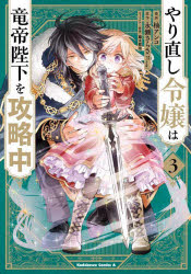 柚アンコ／漫画 永瀬さらさ／原作 藤未都也／キャラクター原案角川コミックス・エース本詳しい納期他、ご注文時はご利用案内・返品のページをご確認ください出版社名KADOKAWA出版年月2022年03月サイズ175P 19cmISBNコード978...