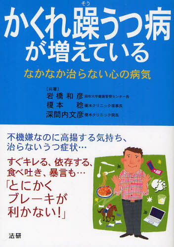 岩橋和彦／共著 榎本稔／共著 深間内文彦／共著本詳しい納期他、ご注文時はご利用案内・返品のページをご確認ください出版社名法研出版年月2010年07月サイズ245P 21cmISBNコード9784879548009生活 家庭医学 メンタルヘル...