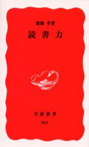 斎藤孝／著岩波新書 新赤版 801本詳しい納期他、ご注文時はご利用案内・返品のページをご確認ください出版社名岩波書店出版年月2002年09月サイズ210P 18cmISBNコード9784004308010新書・選書 教養 岩波新書商品説明読...