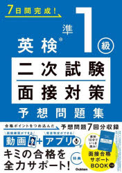 本詳しい納期他、ご注文時はご利用案内・返品のページをご確認ください出版社名Gakken出版年月2024年05月サイズ98P 21cmISBNコード9784053058010語学 語学検定 英検商品説明7日間完成!英検準1級二次試験面接対策予...