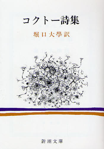 コクトー／〔著〕 堀口大学／訳新潮文庫 コ-3-1本詳しい納期他、ご注文時はご利用案内・返品のページをご確認ください出版社名新潮社出版年月2008年02月サイズ239P 16cmISBNコード9784102178010文庫 海外文学 新潮文...