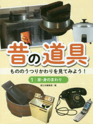 国土社編集部／編本詳しい納期他、ご注文時はご利用案内・返品のページをご確認ください出版社名国土社出版年月2020年01月サイズ80P 29cmISBNコード9784337288010児童 学習 雑学・教養商品説明昔の道具 もののうつりかわり...
