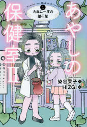 染谷果子／作 HIZGI／絵本詳しい納期他、ご注文時はご利用案内・返品のページをご確認ください出版社名小峰書店出版年月2022年03月サイズ189P 20cmISBNコード9784338348010児童 読み物 高学年向け商品説明あやしの保...