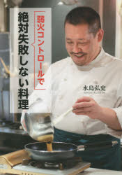水島弘史／著本詳しい納期他、ご注文時はご利用案内・返品のページをご確認ください出版社名幻冬舎出版年月2015年08月サイズ127P 21cmISBNコード9784344028012生活 家庭料理 家庭料理商品説明弱火コントロールで絶対失敗し...