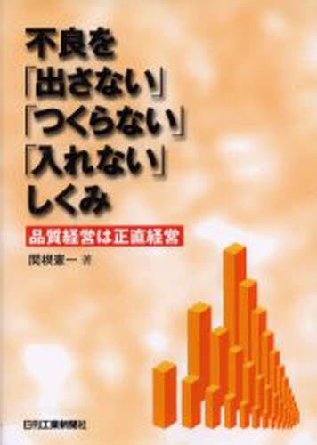 関根憲一／著本詳しい納期他、ご注文時はご利用案内・返品のページをご確認ください出版社名日刊工業新聞社出版年月2001年08月サイズ199P 21cmISBNコード9784526048012工学 経営工学 生産管理技術商品説明不良を「出さない...
