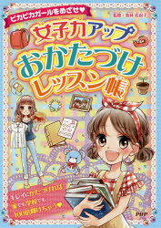 魚林佐起子／監修本詳しい納期他、ご注文時はご利用案内・返品のページをご確認ください出版社名PHP研究所出版年月2018年09月サイズ159P 19cmISBNコード9784569788012児童 入門・あそび 入門・あそびその他商品説明女子...
