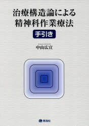 中山広宣／著本詳しい納期他、ご注文時はご利用案内・返品のページをご確認ください出版社名青海社出版年月2021年04月サイズ101P 26cmISBNコード9784910548012医学 精神医学 精神療法商品説明治療構造論による精神科作業療...